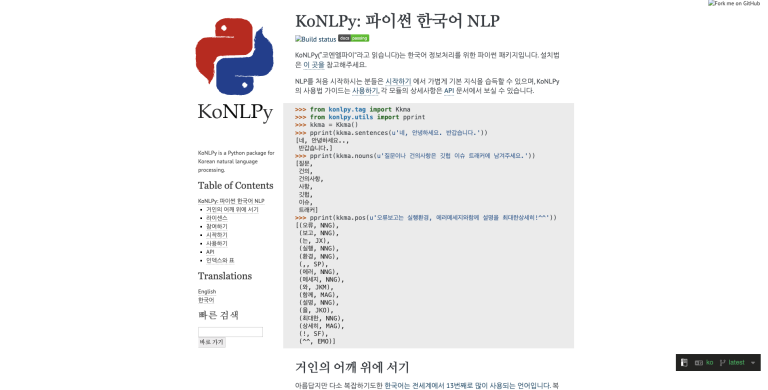 KoNLPy: 파이썬에서 한국어 처리를 위한 필수 패키지 - CHOONZANG