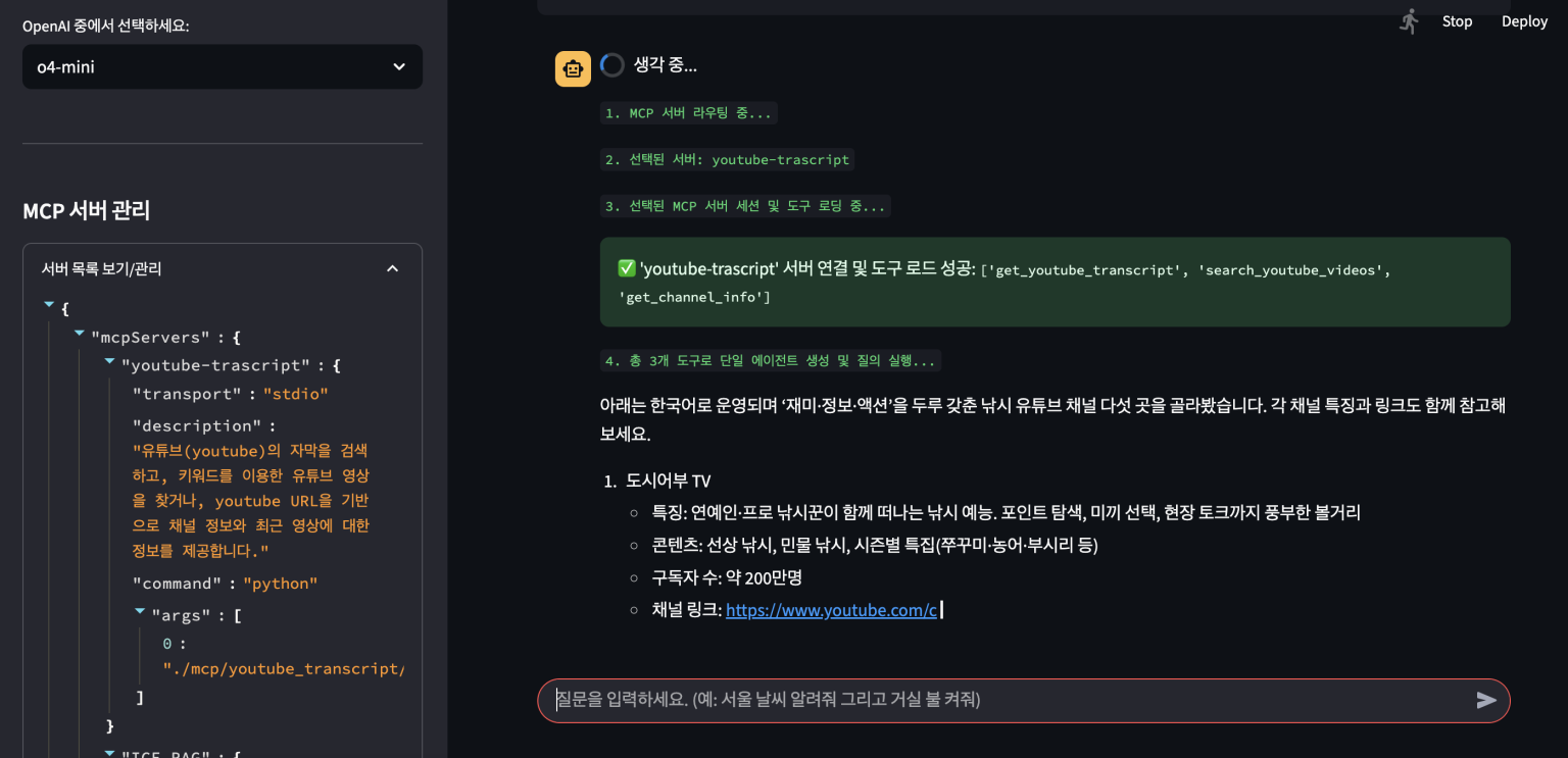 MCP Client: Streamlit과 MCP, LangChain으로 동적 툴(Tool) 라우팅 에이전트 구축 - CHOONZANG
